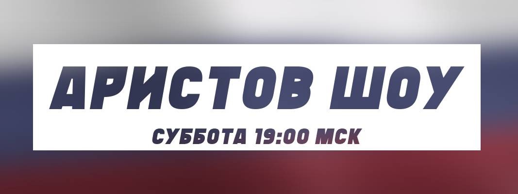 Илья Аристов