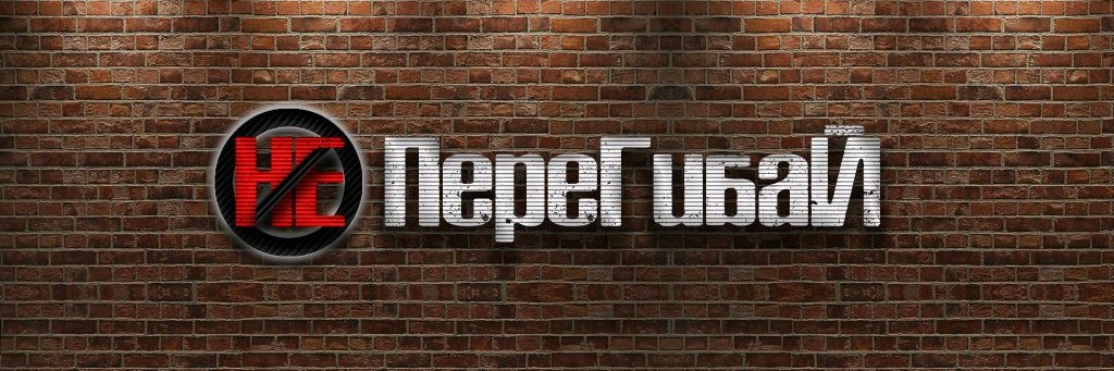 Не Перегибай