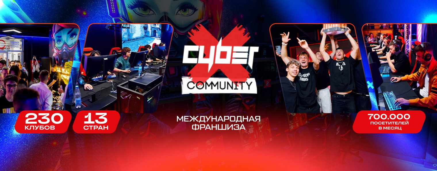Франшиза CyberX Community