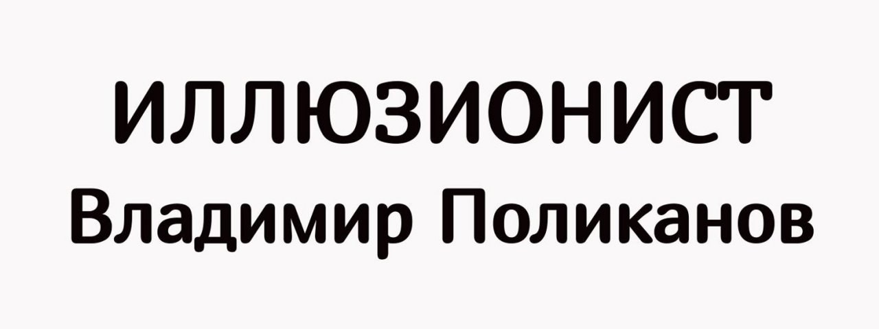 Владимир Поликанов