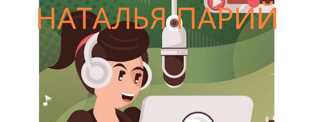 Наталья Парий_Аудио