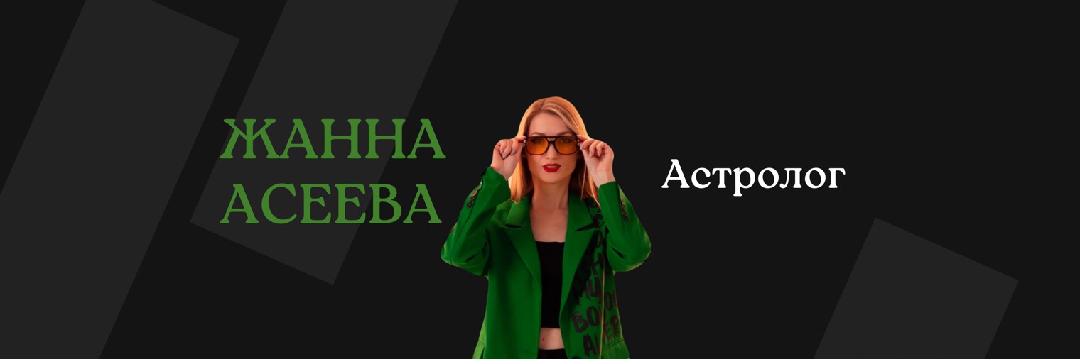 АСТРОЛОГ ЖАННА АСЕЕВА