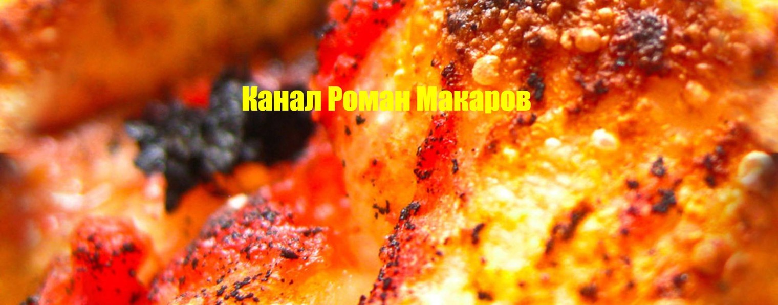 Роман Макаров