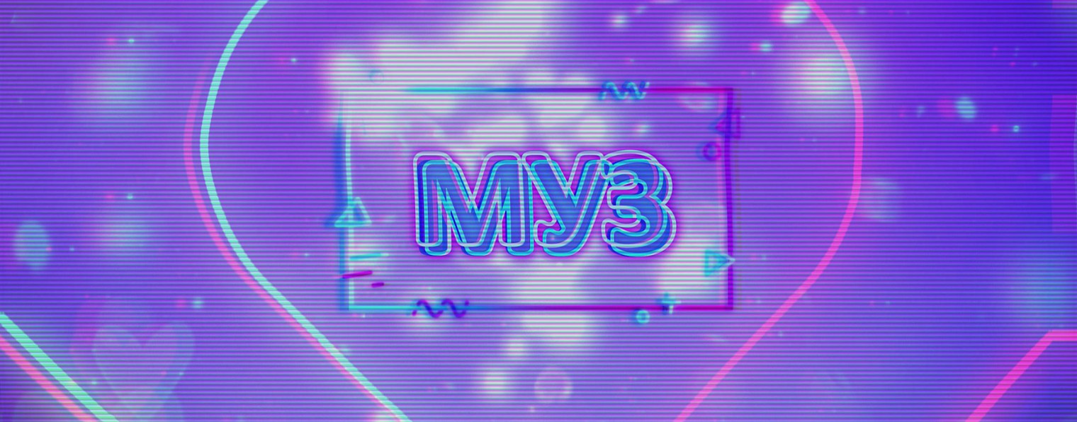 МУЗ