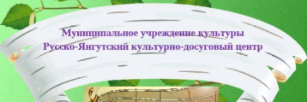 МБУК "Русско-Янгутский КДЦ"