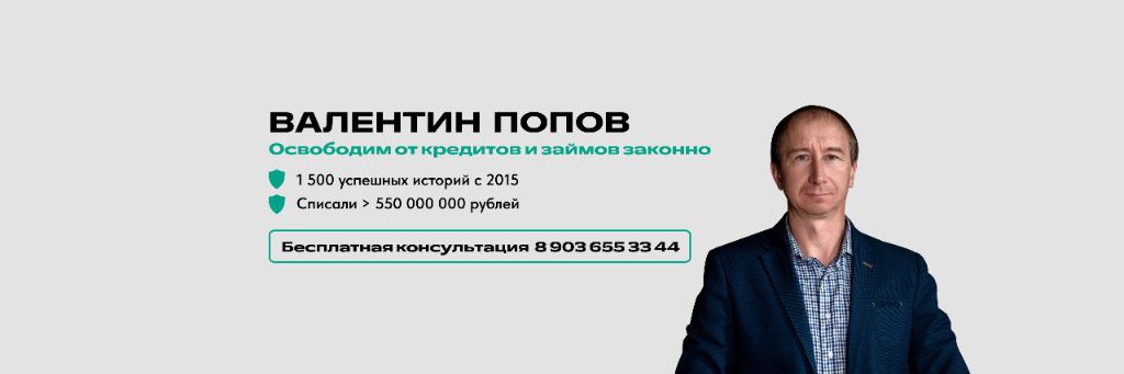 Все о Банкротстве с юристом Валентином Поповым.