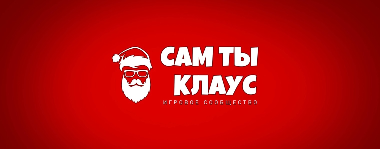 САМ ТЫ КЛАУС