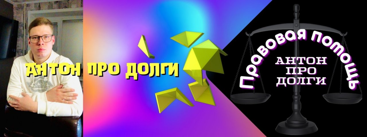 АНТОН ПРО ДОЛГИ