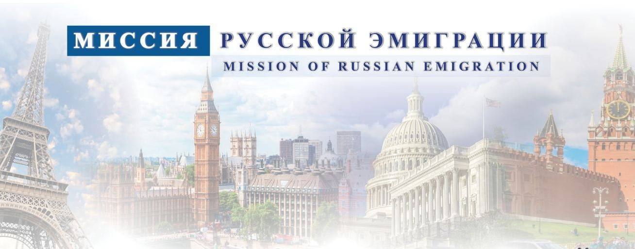 Миссия Русской Эмиграции