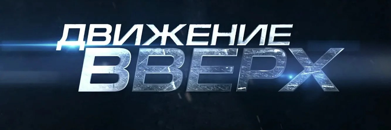 ШСК «Движение вверх"