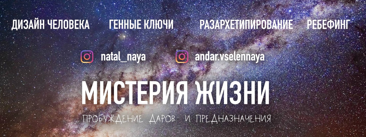 Дизайн человека | Мистерия жизни