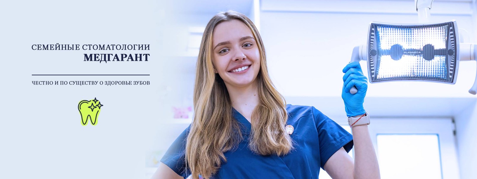 Стоматология Медгарант