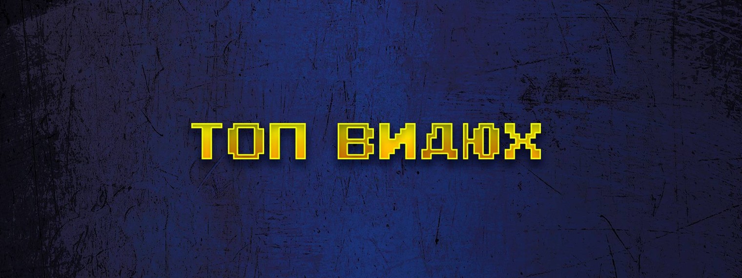 ТОП ВИДЮХ