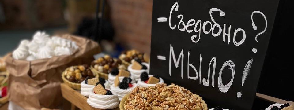 ЕЖАНЬКА. МЫЛЬНАЯ КУЛИНАРИЯ