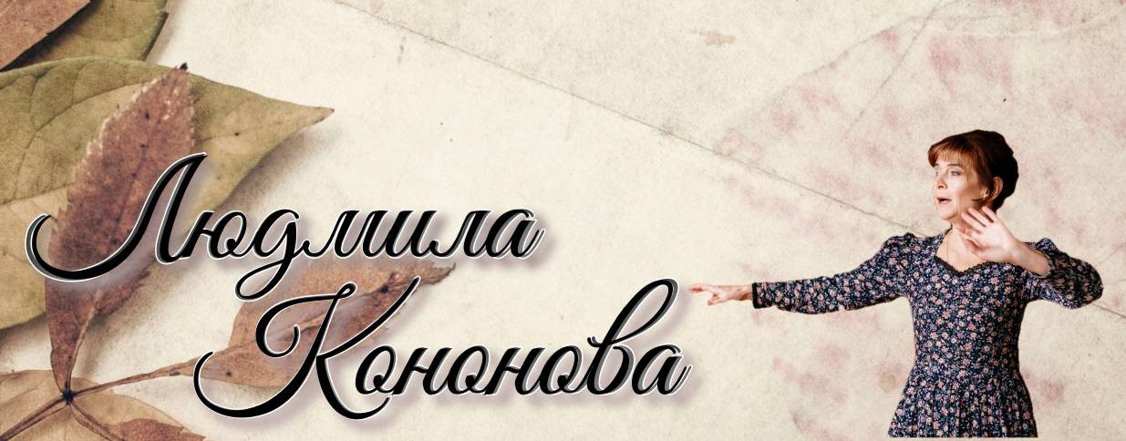 Людмила Кононова