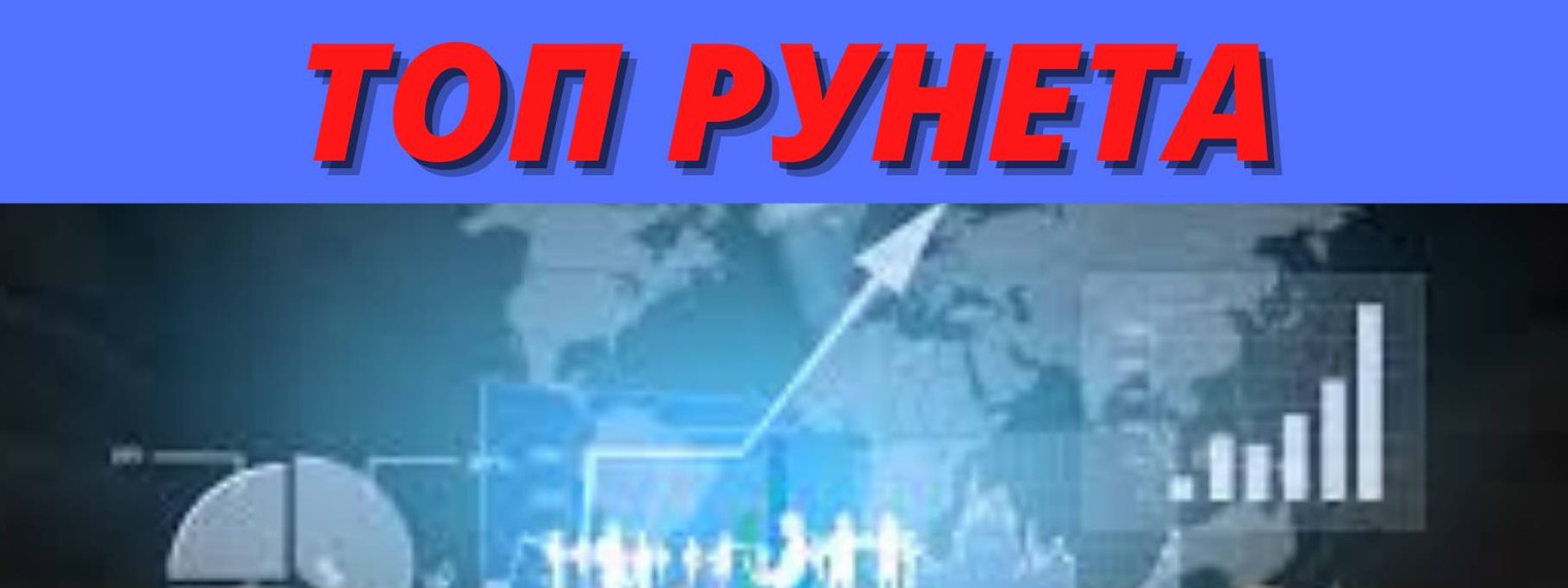 топ рунета