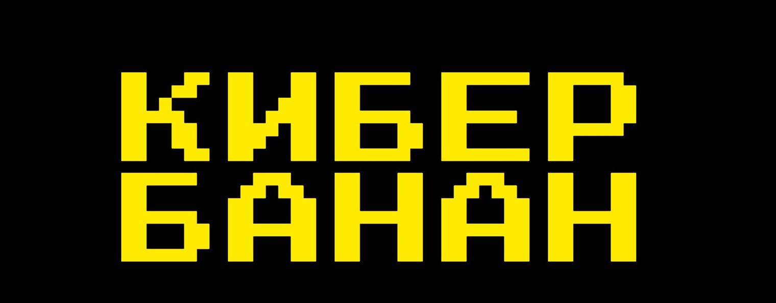 КИБЕР БАНАН новая электронная музыка диджей 2023