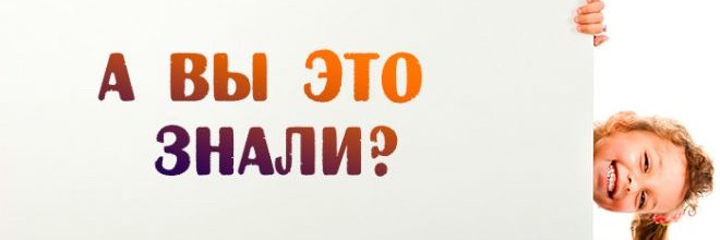 А ВЫ ЭТО ЗНАЛИ?!