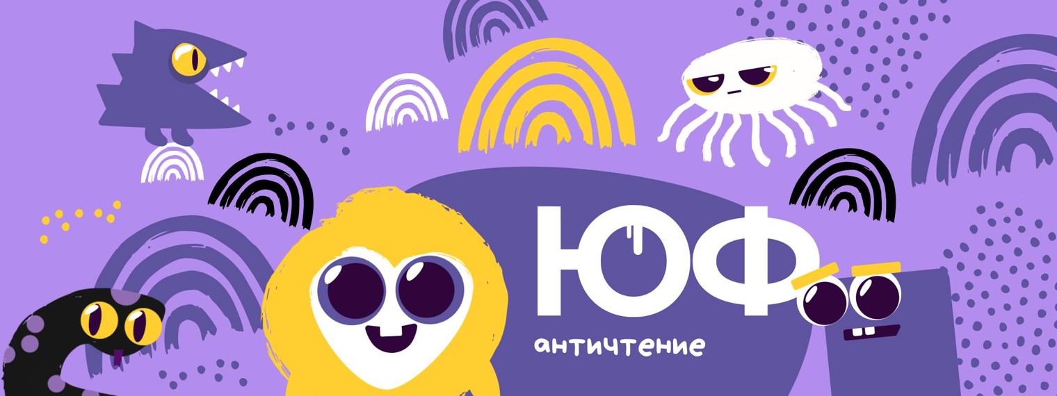 ЮФ: Античтение