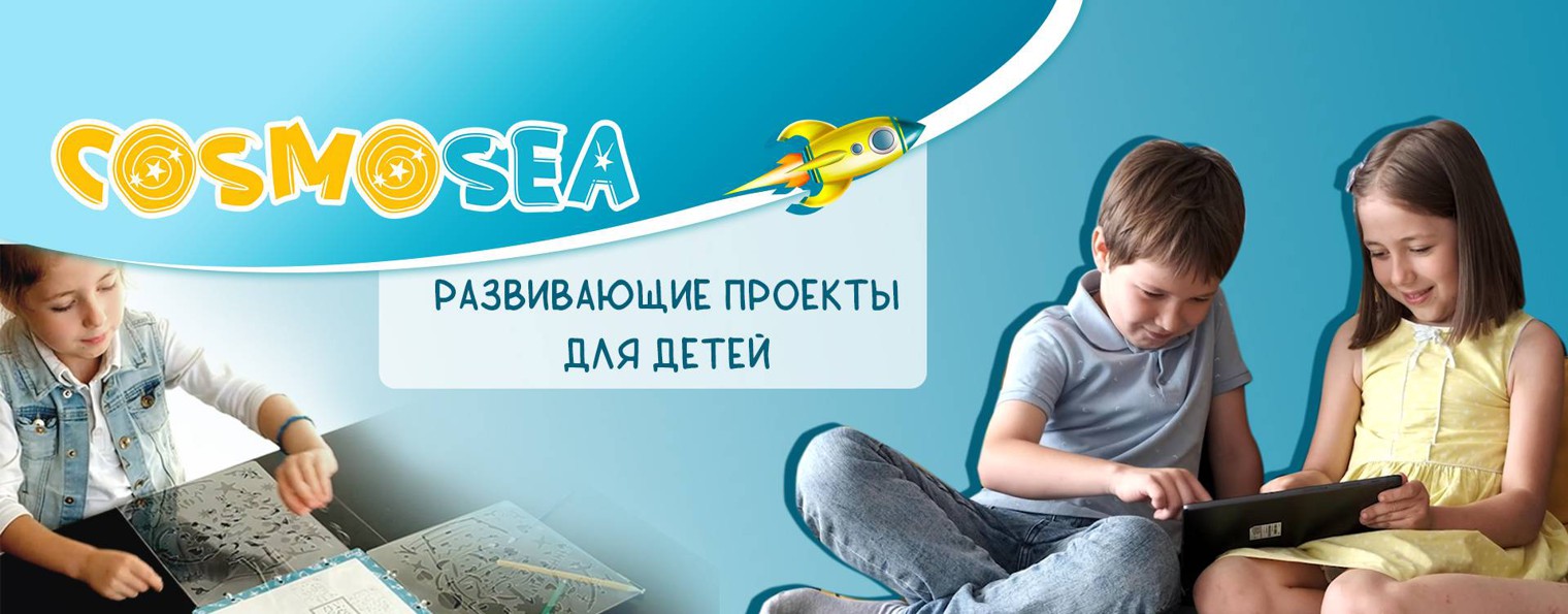 COSMOSEA - развивающие проекты для детей