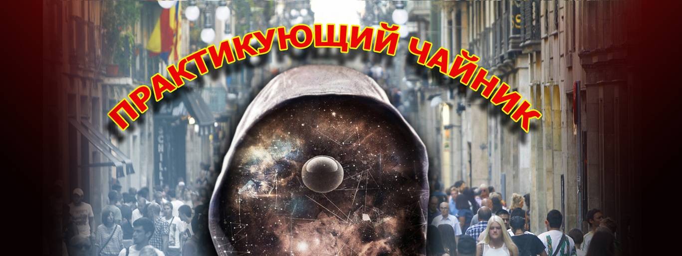 Поиски Пустоты