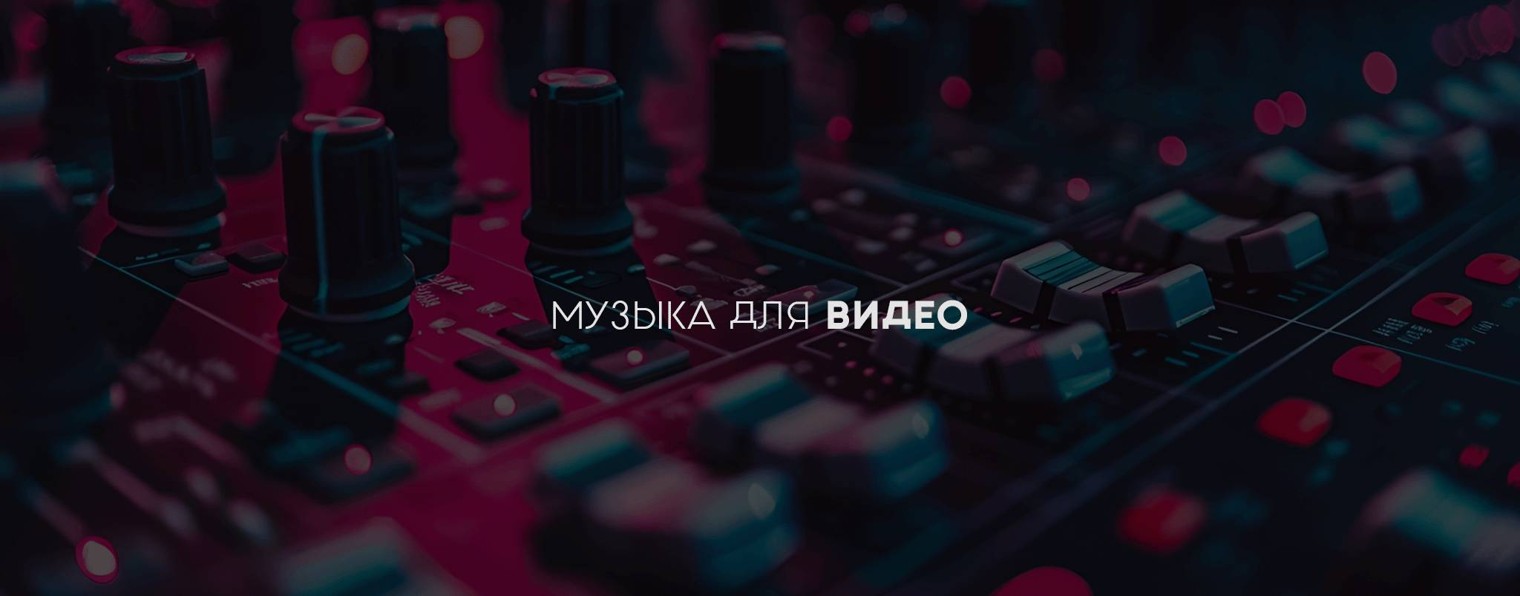 МУЗЫКА БЕЗ АВТОРСКИХ ПРАВ И ОТЧИСЛЕНИЙ