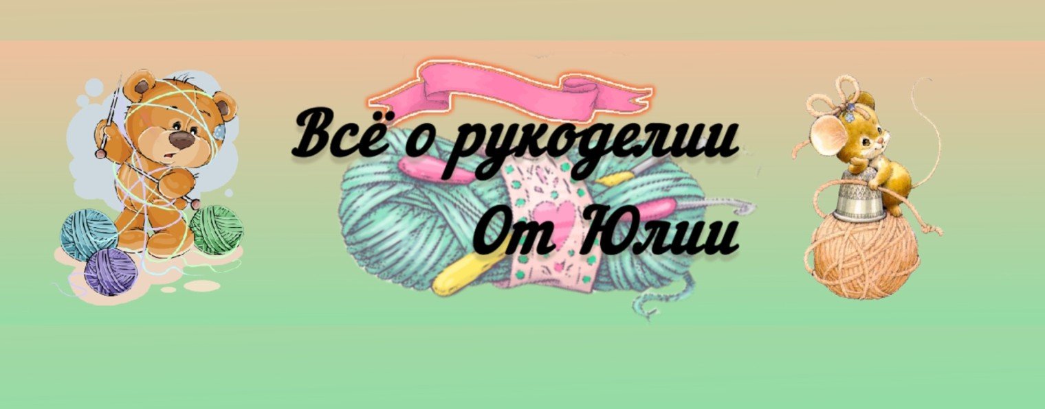Всё о рукоделии от Юлии