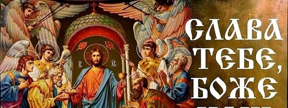 Слава Тебе Боже наш, слава Тебе!