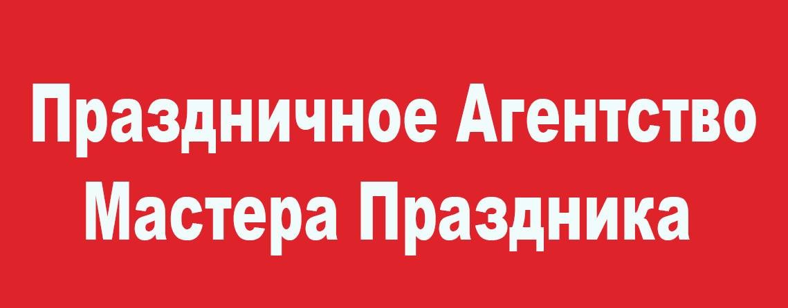 Мастера Прааздника