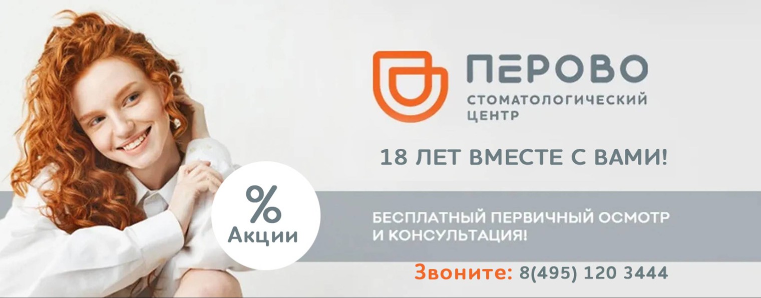 Стоматологический центр Перово в ВАО