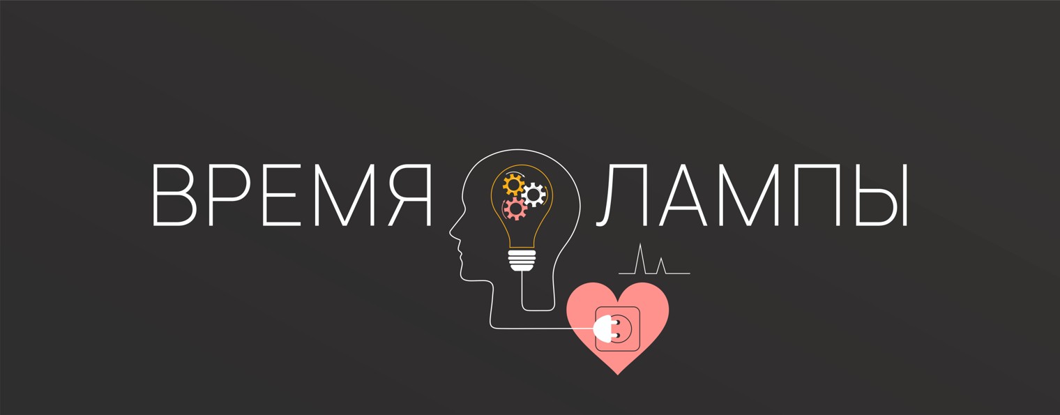 Время Лампы