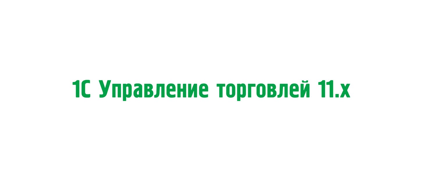 Обучение 1С: УПРАВЛЕНИЕ ТОРГОВЛЕЙ 11.х
