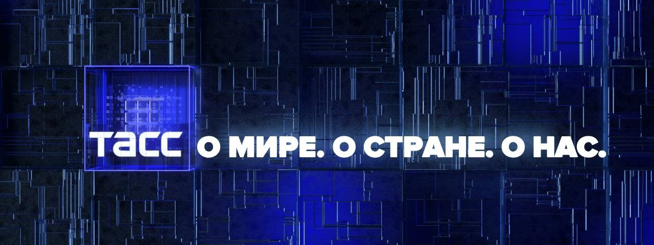 ТАСС