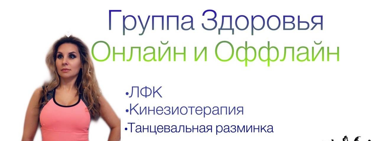 Группа Здоровья онлайн