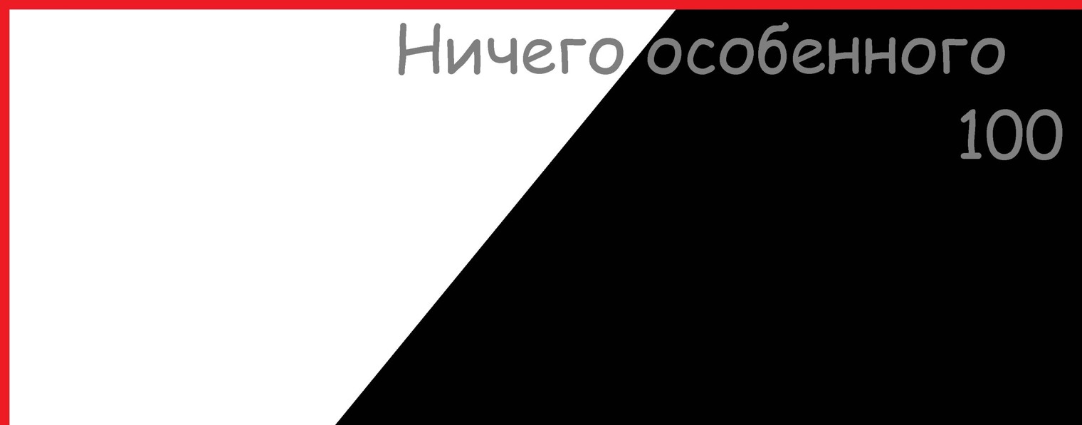 Ничего особенного 100