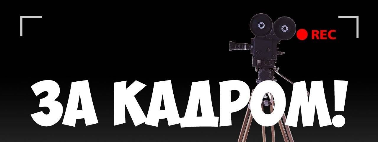 За кадром!