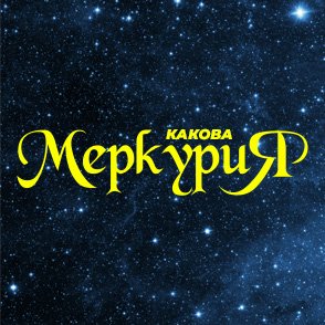 Какова Меркурия?