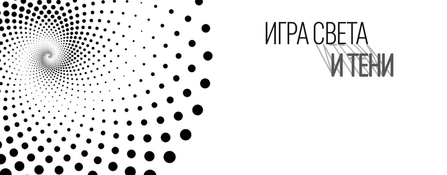 ИГРА СВЕТА И ТЕНИ