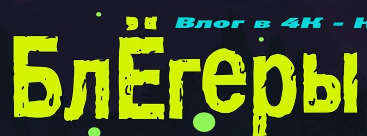 БлЁгеры