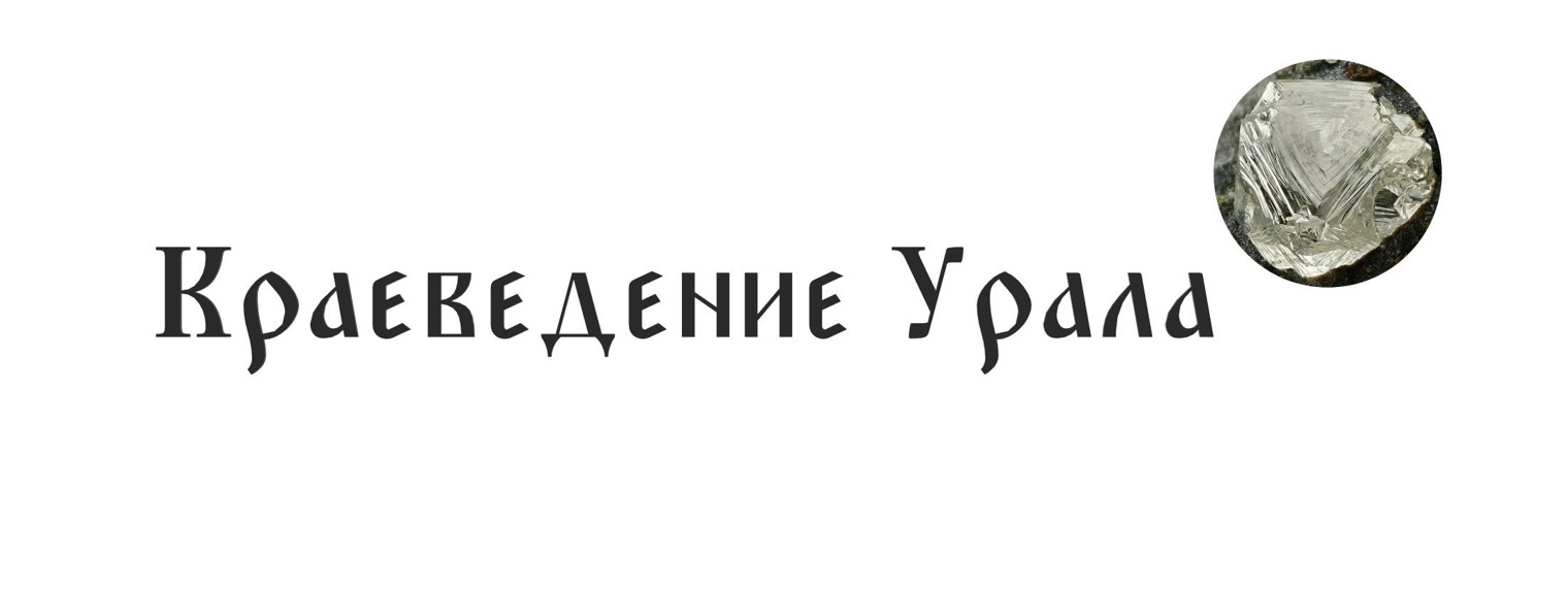 Краеведение Урала