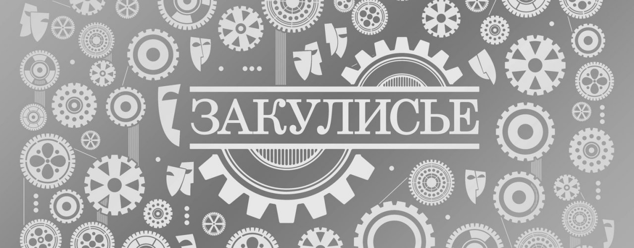 ЗАКУЛИСЬЕ