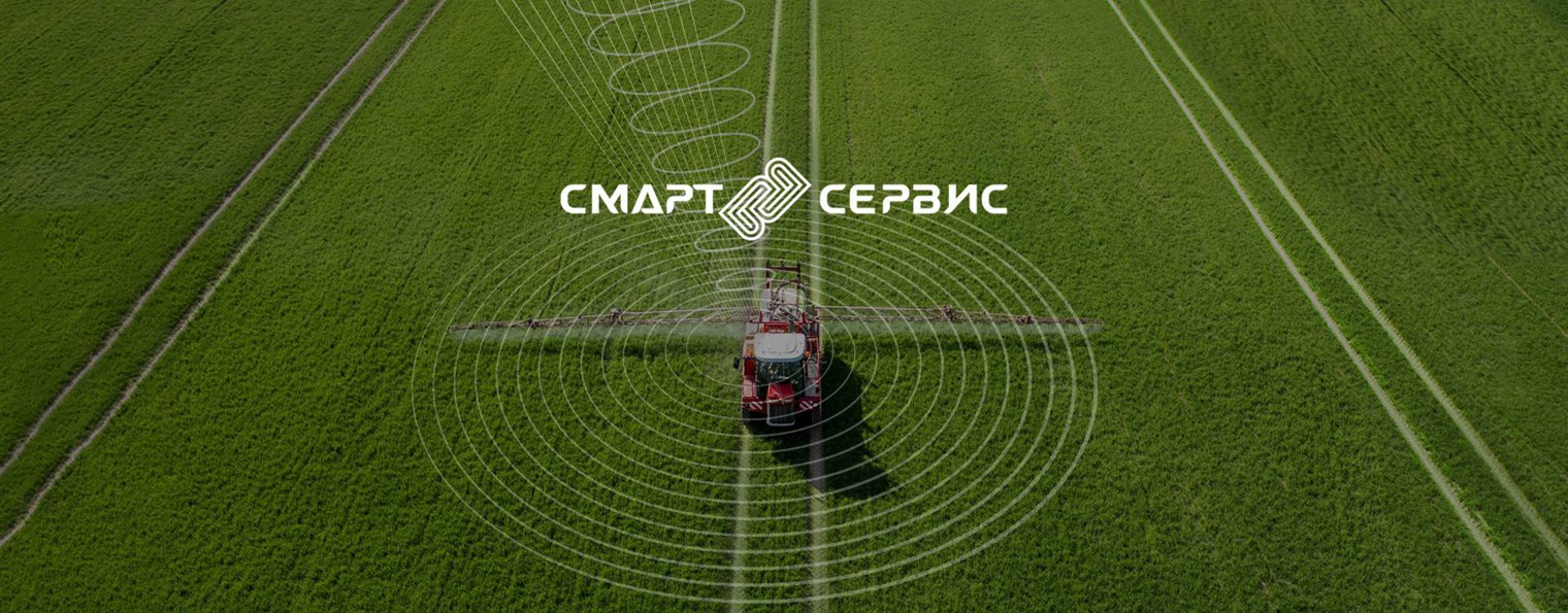 Смарт-Сервис: Агрокосмос