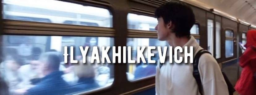 Илья Хилькевич