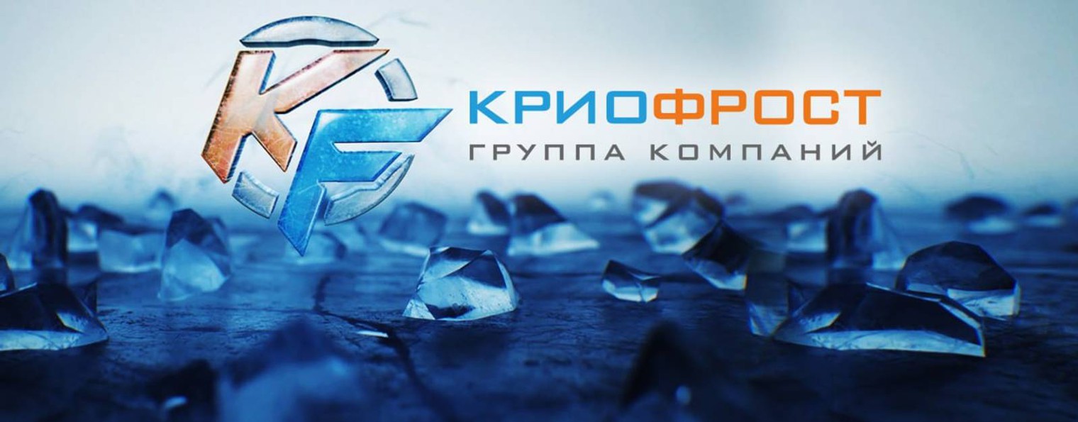 Группа компаний «КриоФрост»