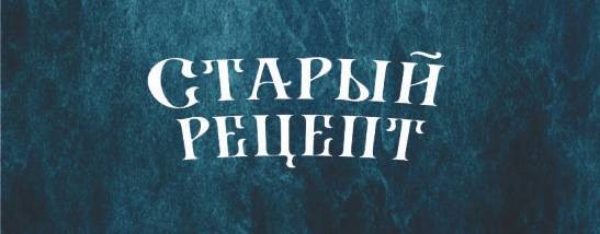 Старый рецепт