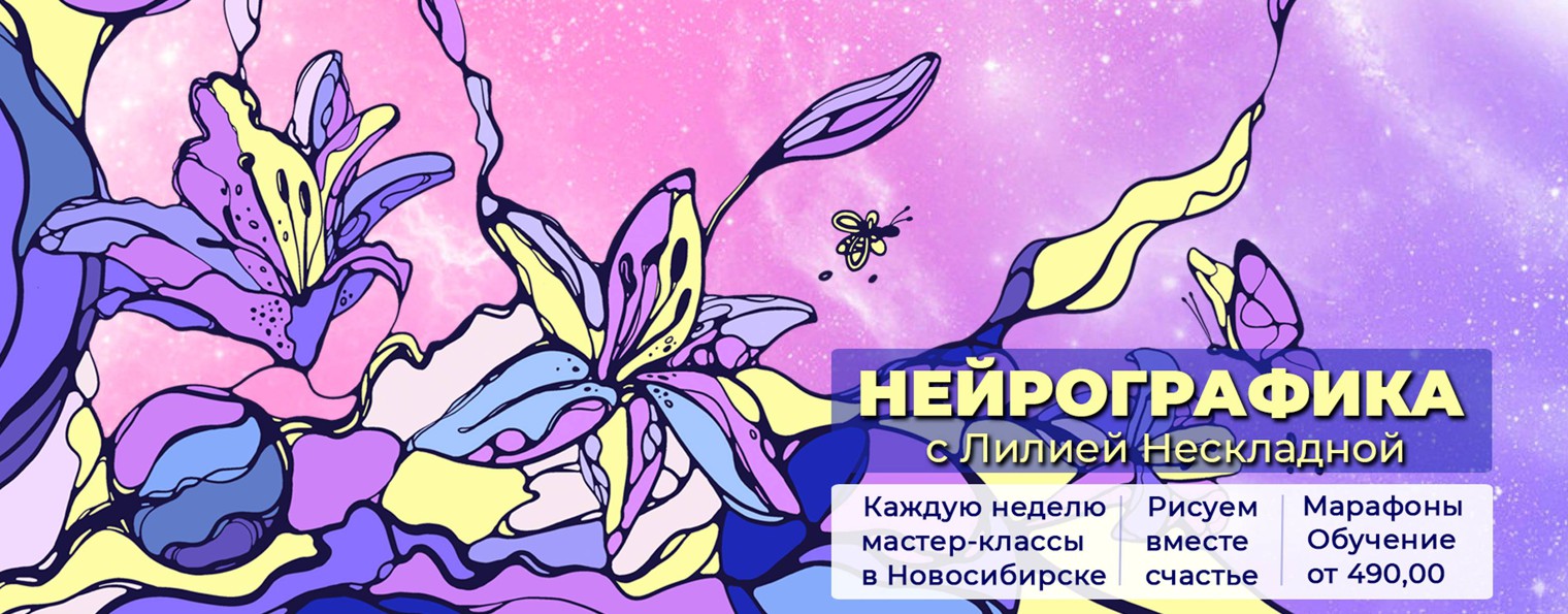 Нейрографика с Лилией