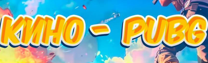 КИНО PUBG
