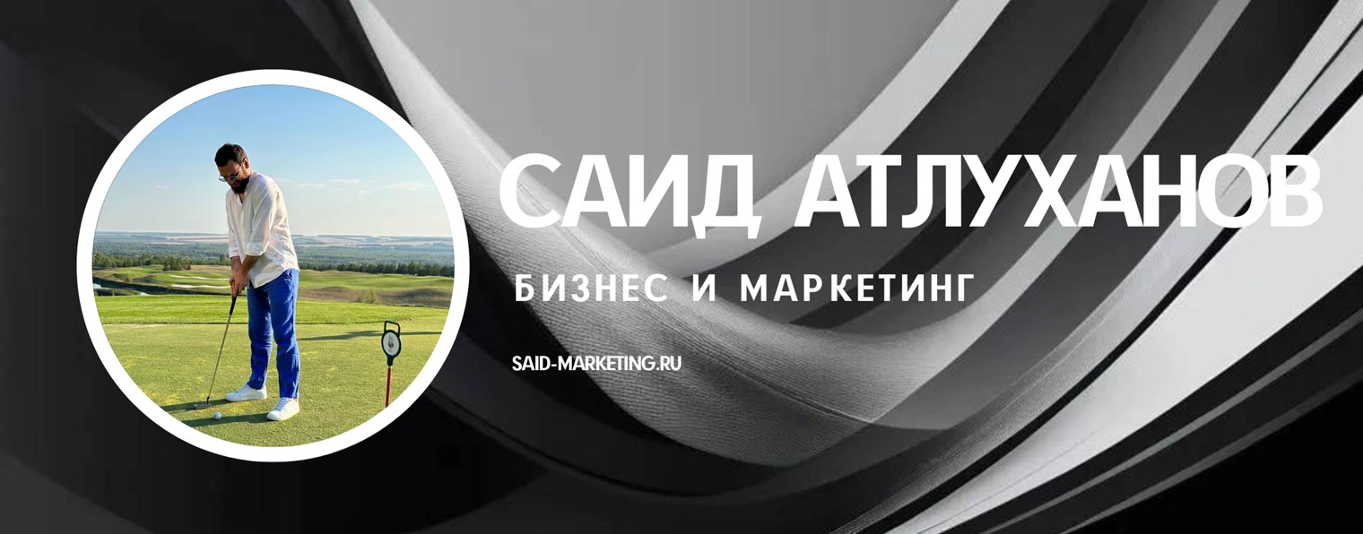 Саид Маркетинг