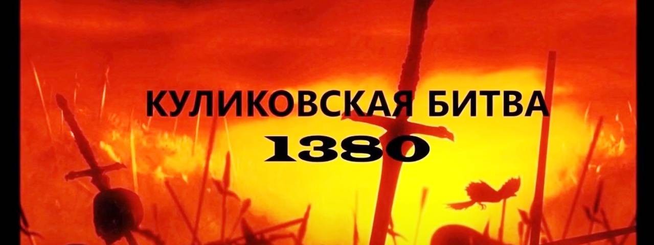 Куликовская Битва (Проект КБ1380)