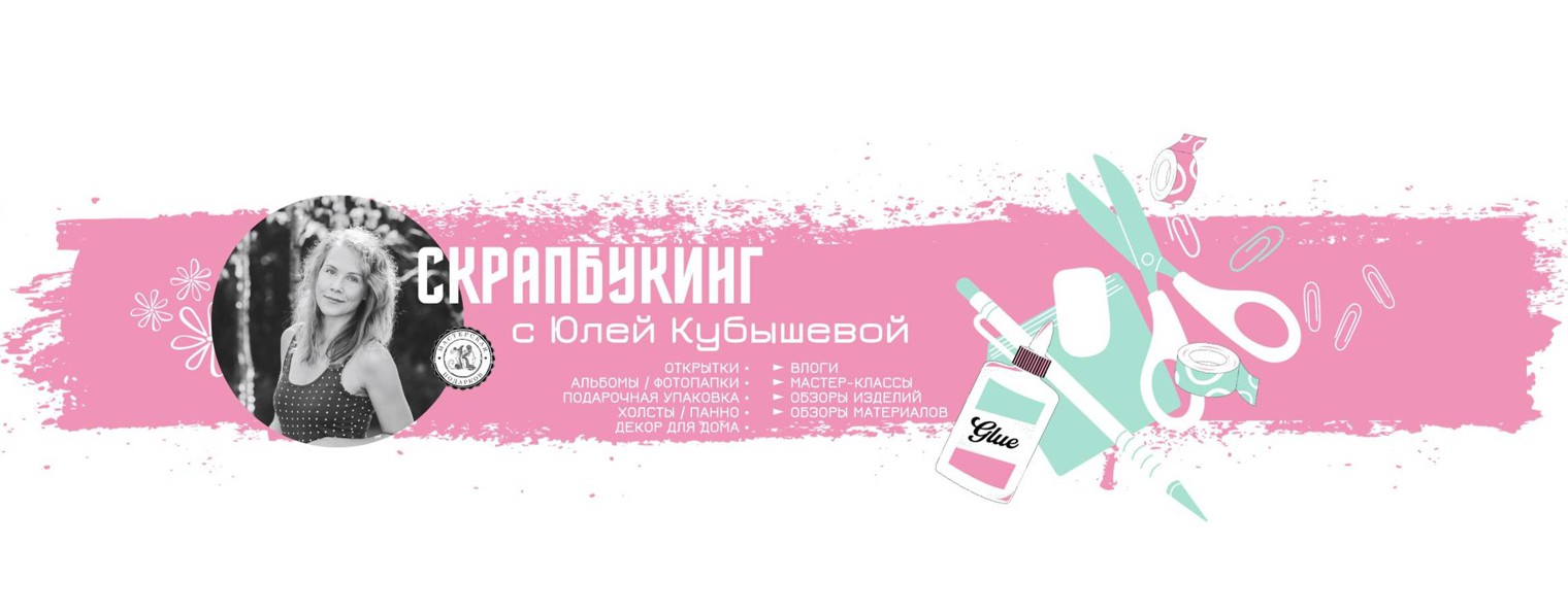 Скрапбукинг с Юлей Кубышевой